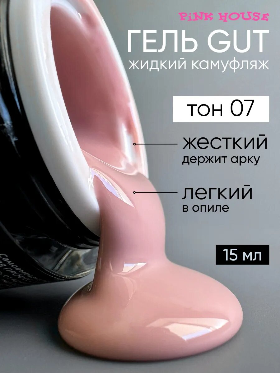 Pink House Гель для наращивания ногтей камуфлирующий GUT