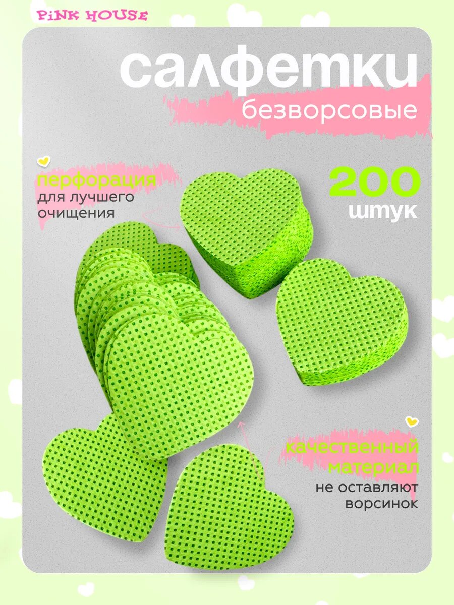 Pink House Салфетки для маникюра и педикюра безворсовые сердечки зеленые 200 шт. в контейнере