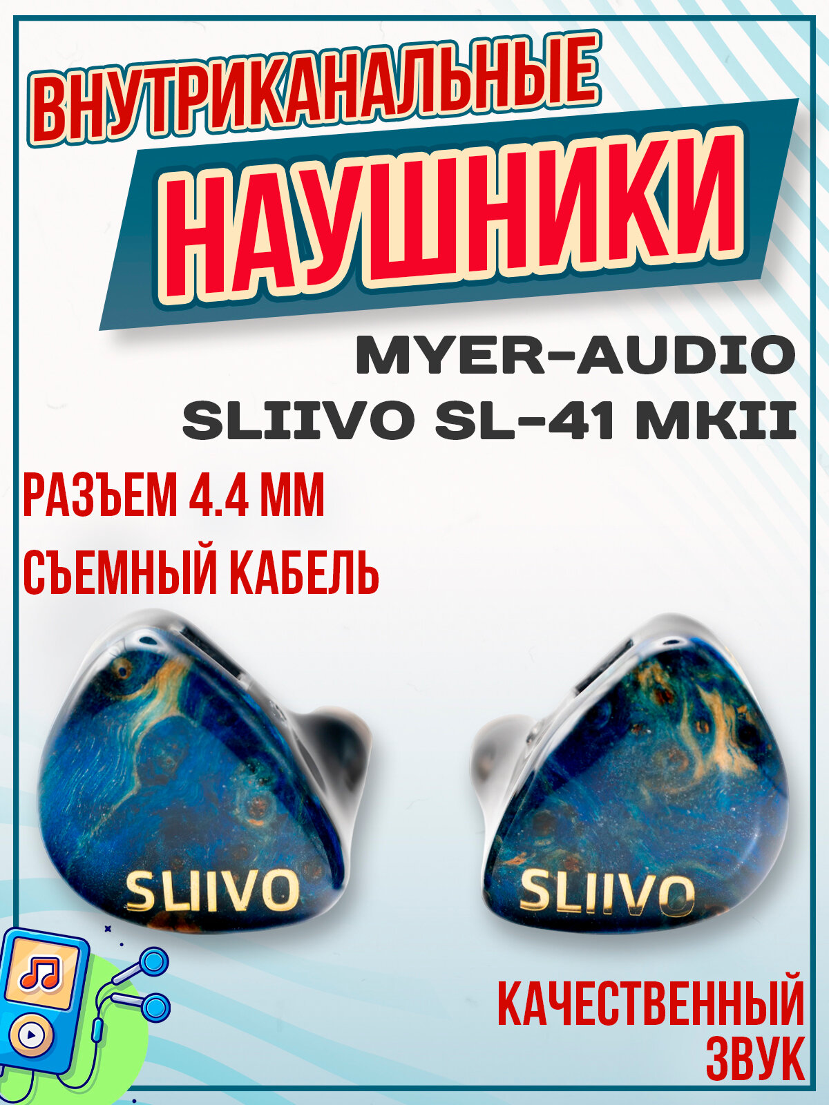Наушники проводные Myer-Audio SLIIVO SL-41 MK2/SL41 MKII, внутриканальные, без микрофона, 4.4 мм, синие