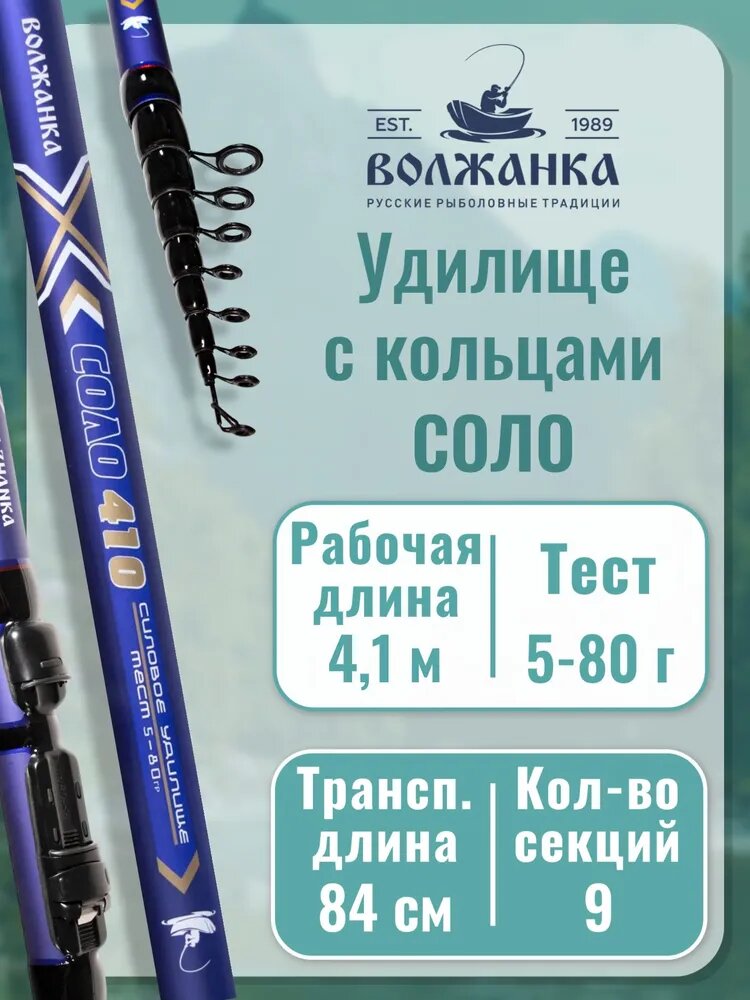 Удилище болонское с кольцами "Волжанка Соло" 4.1м (9 секций) тест 5-80гр.
