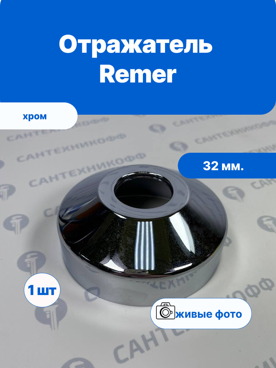 Отражатель 32мм REMER RR147 диаметр 105мм, хром 14732