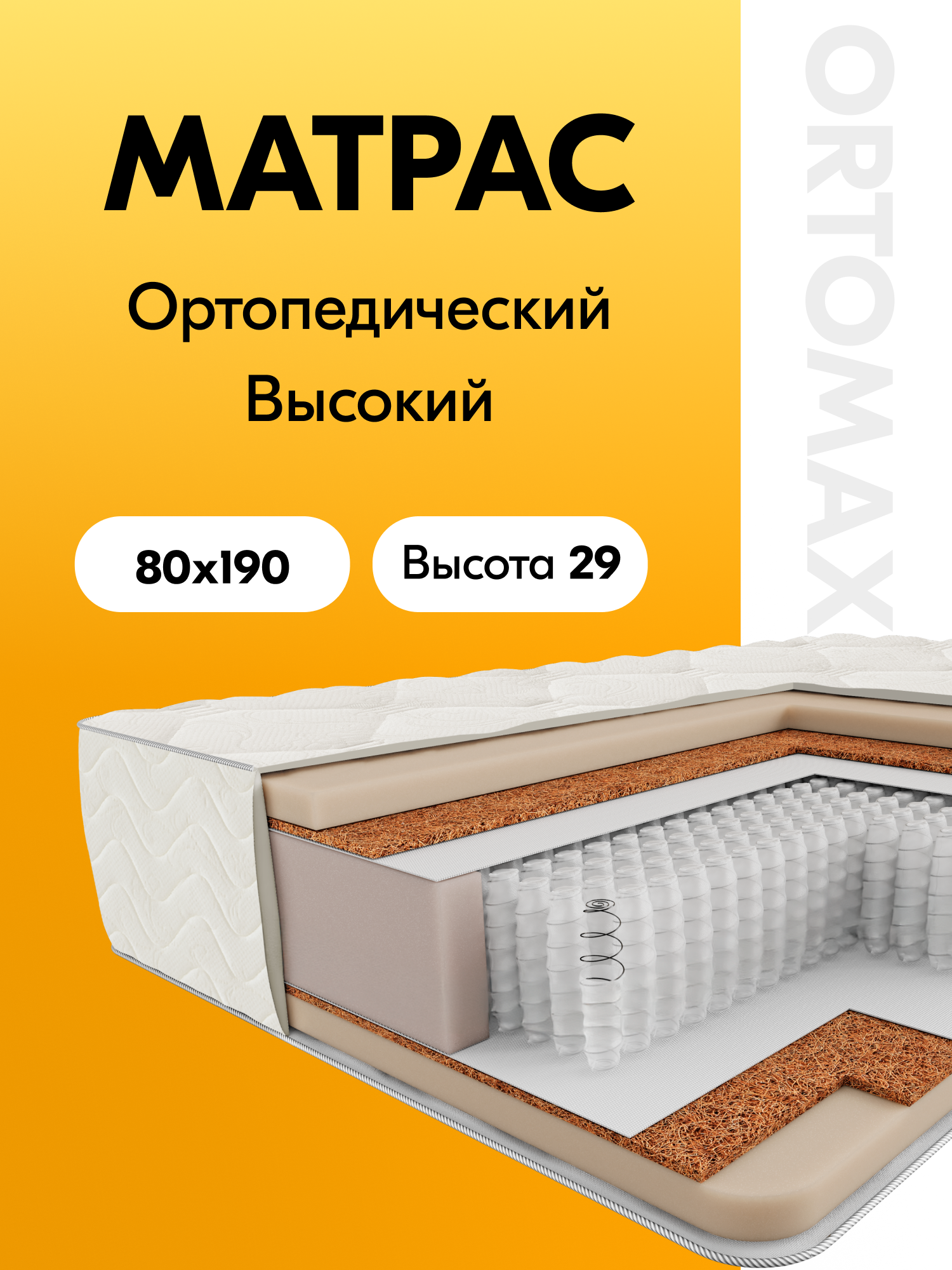 Высокий ортопедический матрас 80х190 средней жесткости Ortomax Ультра Прайм Рояль с независимыми пружинами, с кокосом