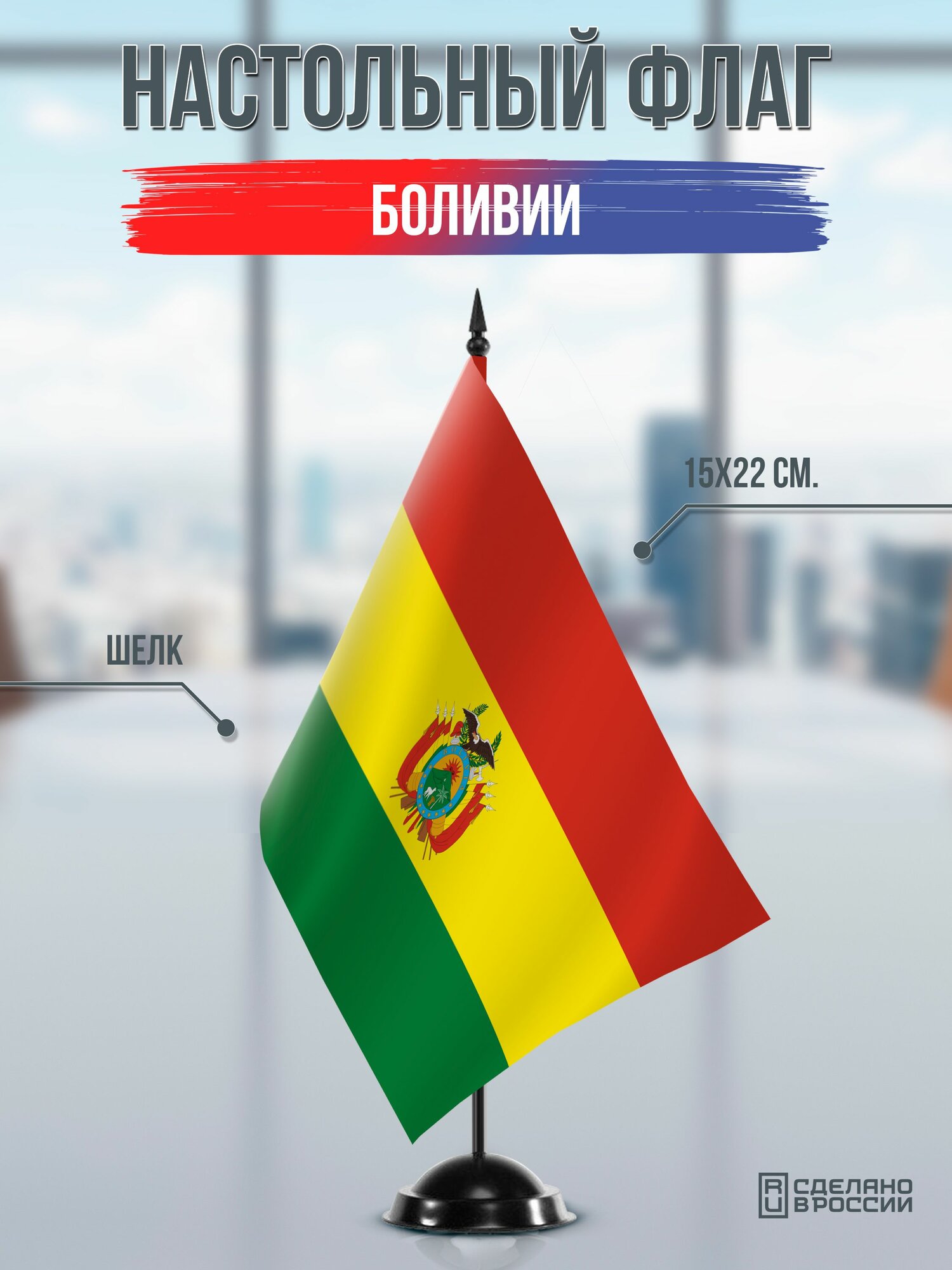 Настольный флаг Боливии на черной подставке