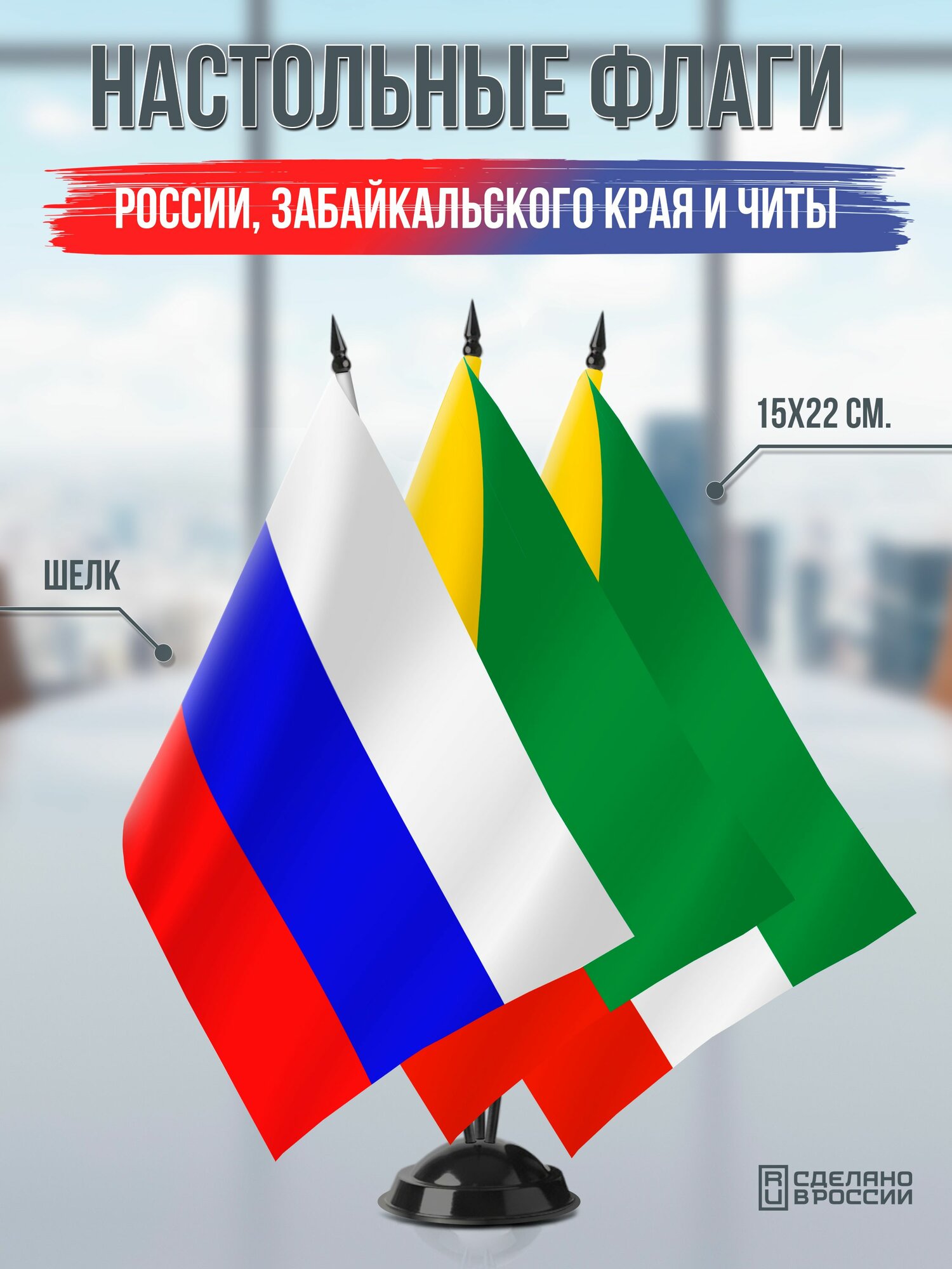 Настольные флаги России, Забайкальского края и Читы