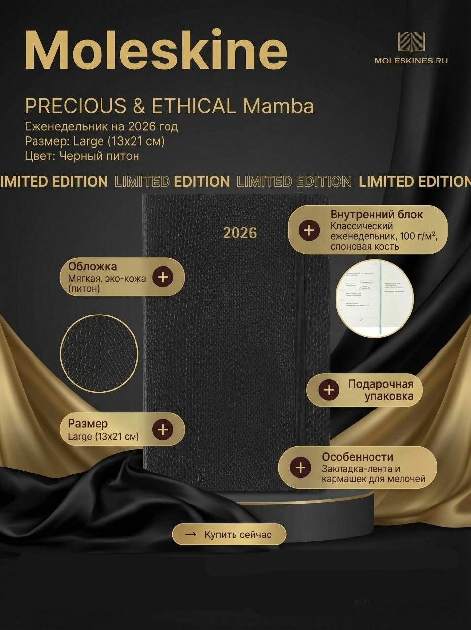 Еженедельник Moleskine PRECIOUS & ETHICAL Mamba в мягкой обложке 2026, Large (13x21 см), черный, в упаковке