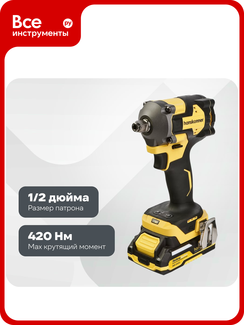 Ударный гайковерт Hanskonner б/щ PLATINUM,18В,1BatterySystem,420Нм,1/2",2x2Ач, кейс HCD20420H