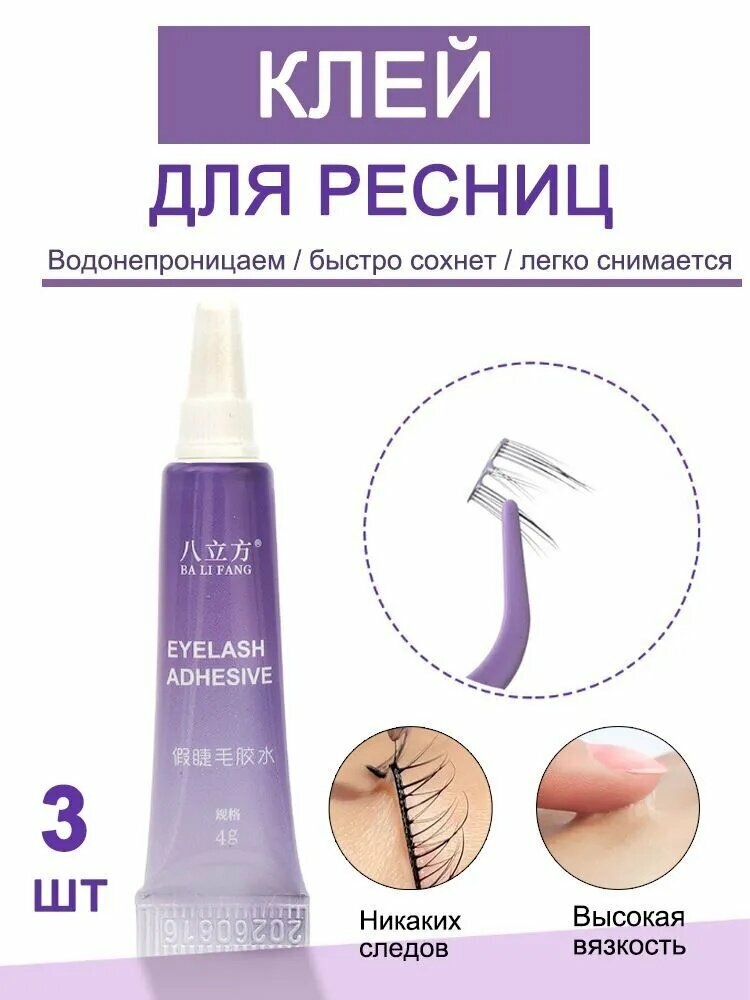 Клей для накладных ресниц, быстросохнущий, нежный, стойкий и натуральный