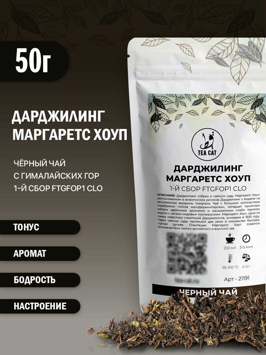 Чай черный Дарджилинг Маргаретс Хоуп 1-й сбор FTGFOP1 CLO, 50г