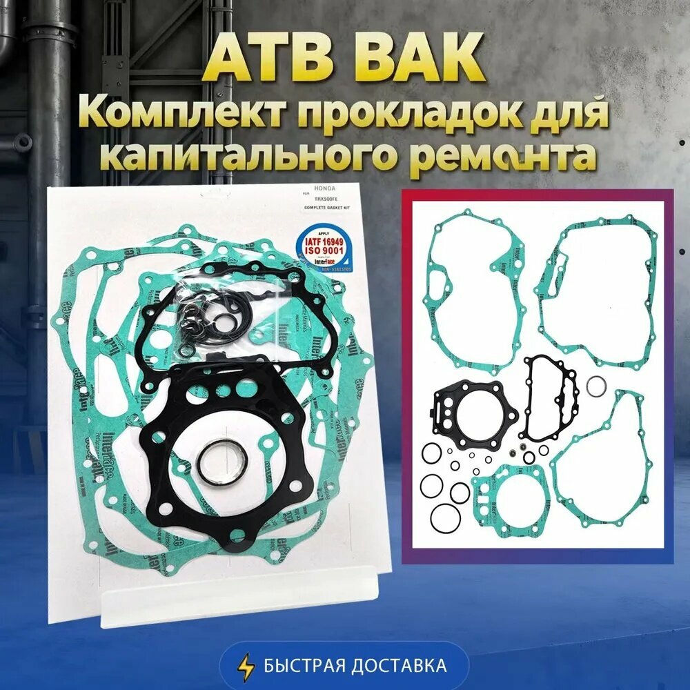 Полный комплект прокладок двигателя (ремкомплект) для квадроцикла Honda TRX 500 Foreman, 2005-2011 гг.