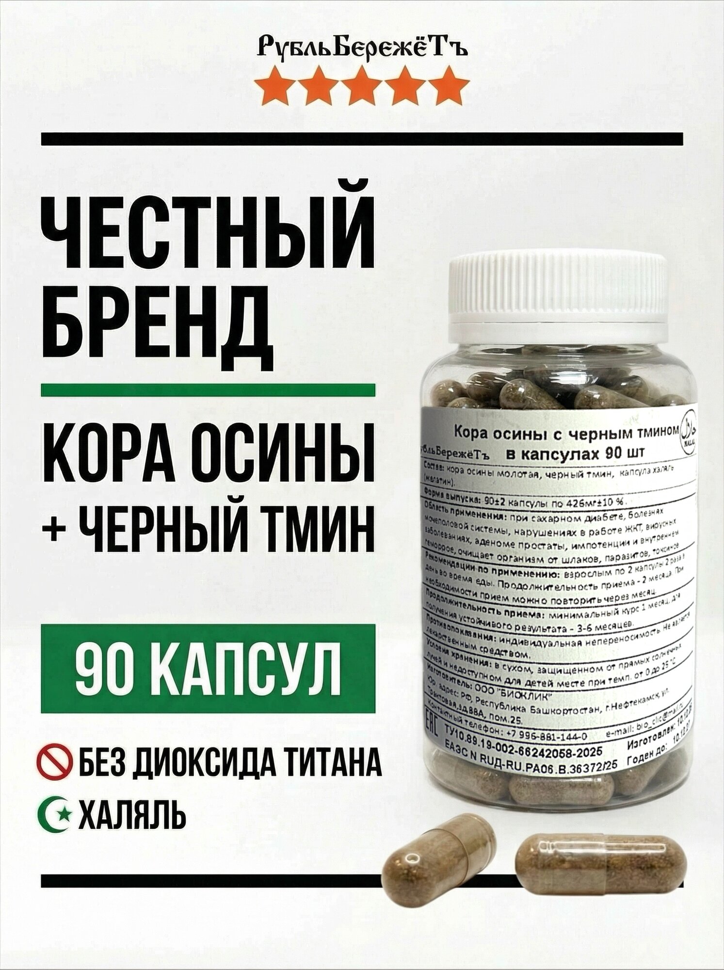 Капсулы "РубльБережётЪ", для иммунитета и ЖКТ, с корой осины, черным тмином, 90 штук