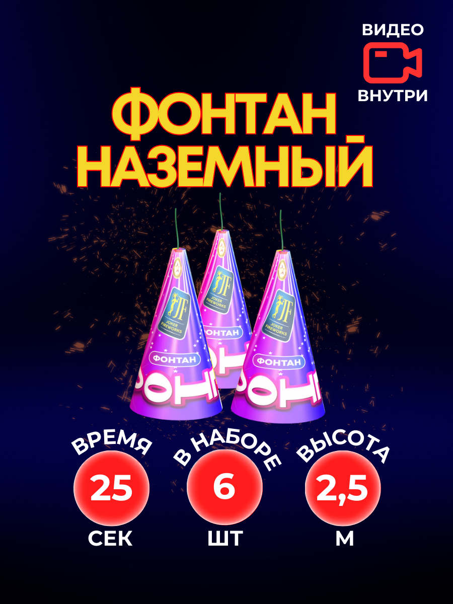 Пиротехнический наземный фонтан Joker Fireworks "Фонт". Для веселого праздника!