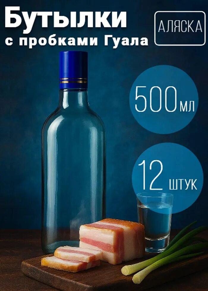Стеклянная бутылка для алкоголя 0,5л 12 шт "Аляска" с колпачками гуала