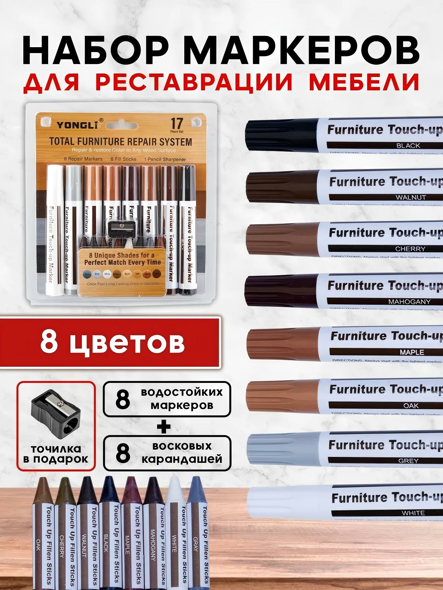 Набор маркеров для реставрации мебели и ламината 8 цветов 17 предметов, маркеры мебельные