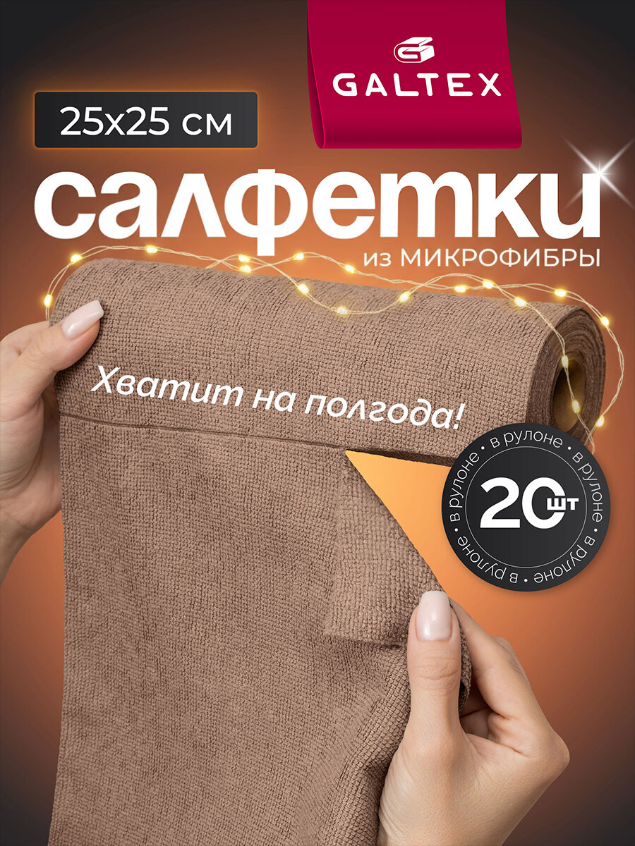 Салфетки GALTEX, из микрофибры, в рулоне, 20 штук, 25 x 25 см, темно-бежевые