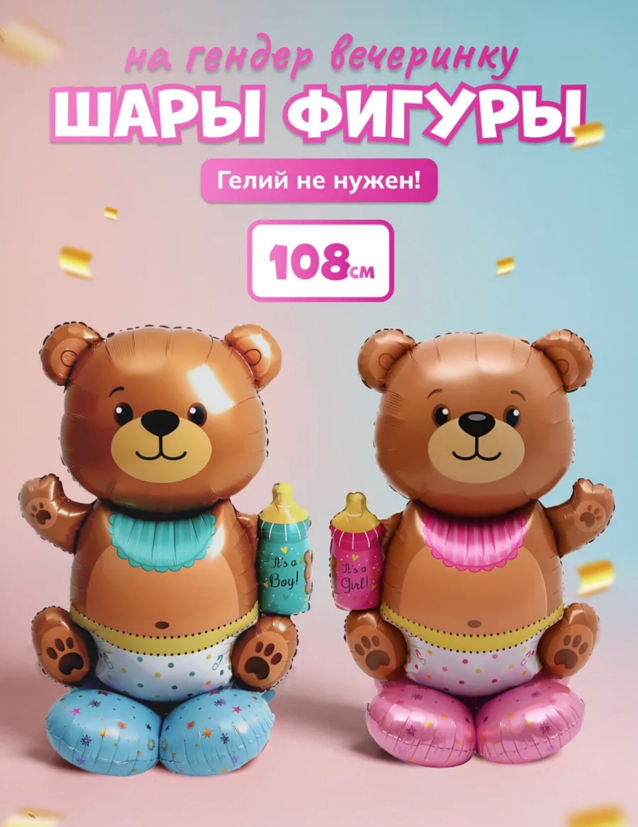 Шары на гендер пати, большие фигурные медведи, мальчик и девочка, в наборе 2 шт