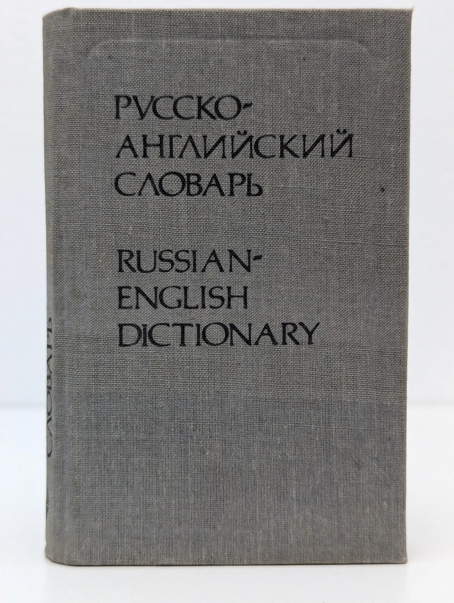 Карманный русско-английский словарь Бенюх Олесь Петрович (сост.), Чернов Гелий Васильевич (сост.) 1986