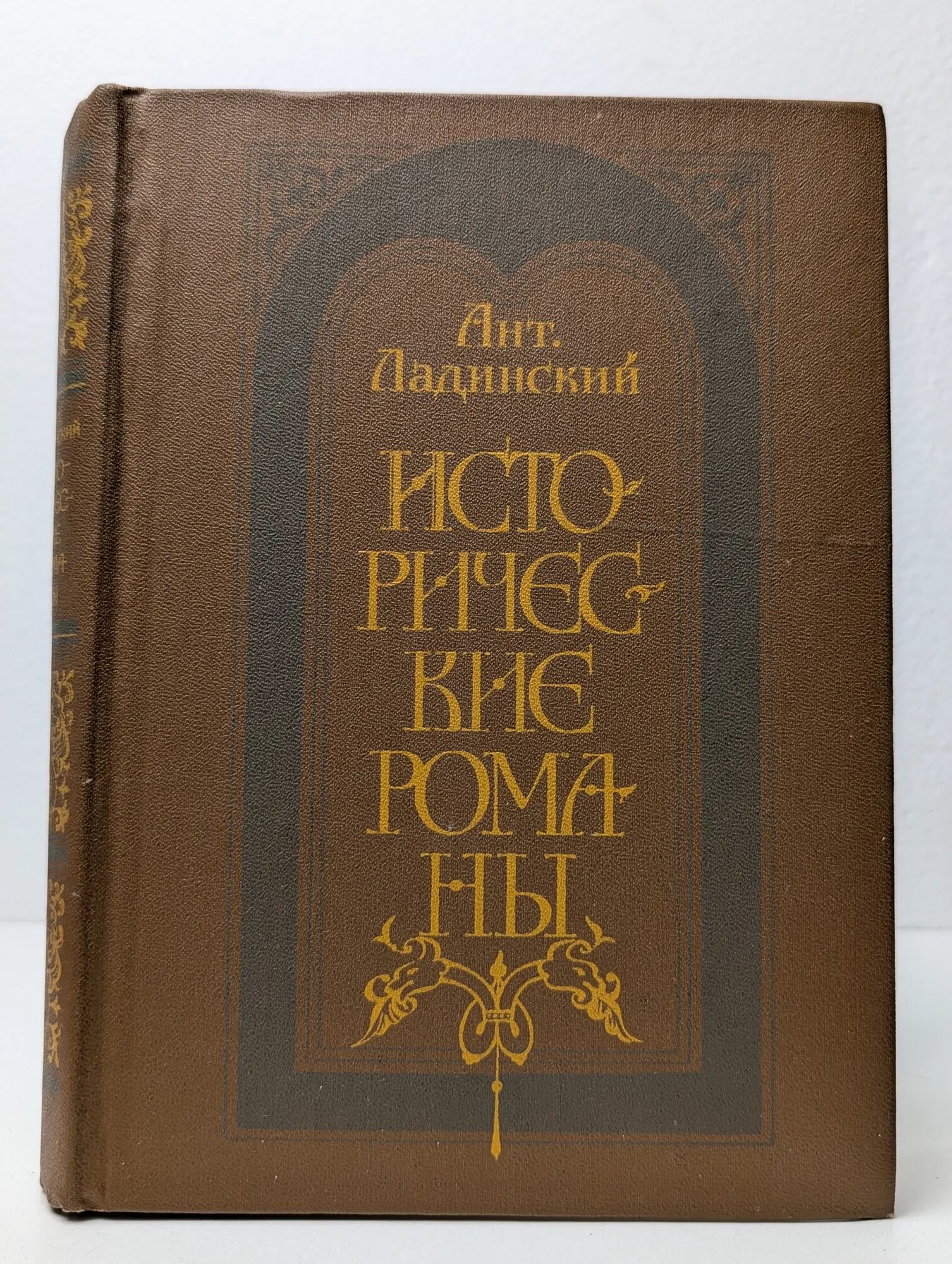 Ант. Ладинский. Исторические романы Ладинский Антонин Петрович 1984