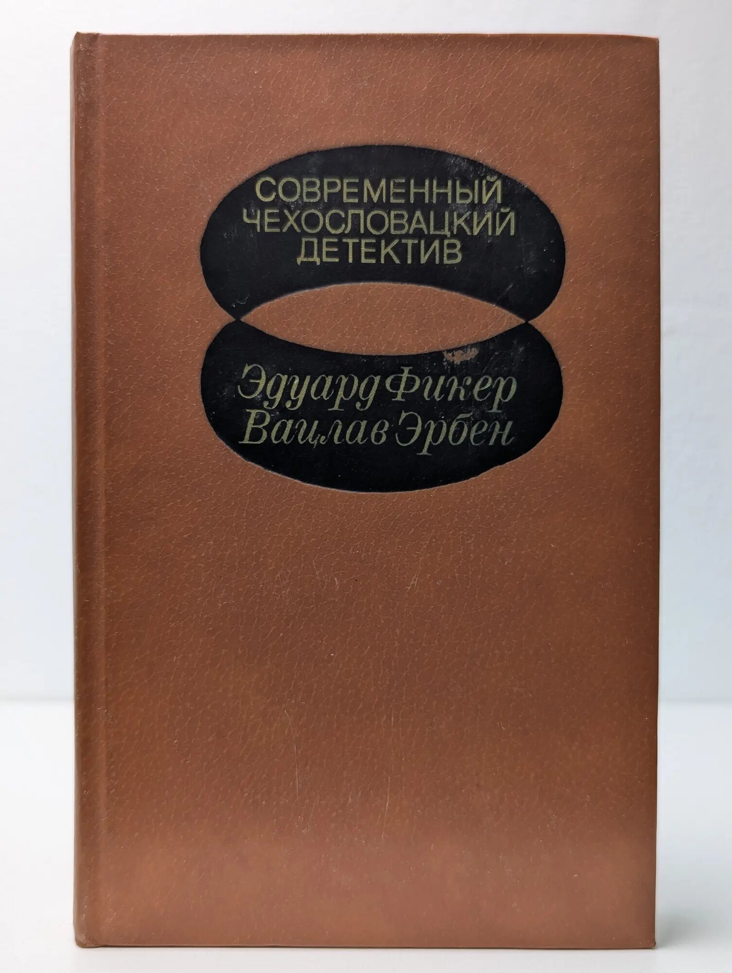 Современный чехословацкий детектив Фикер Эдуард, Эрбен Вацлав 1982