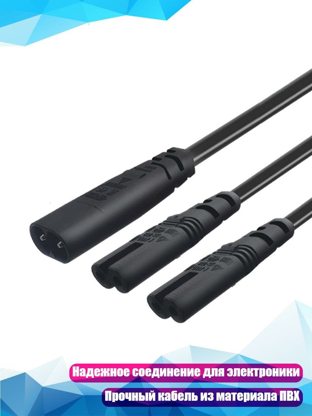 Кабель питания C8 — 2 штуки C7, 2-pin, Y-образный