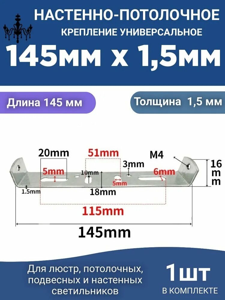 Потолочное крепление, крепежная скоба, монтажная планка, кронштейн для светильника или люстры 145 мм. с винтами в комплекте, 1 шт.