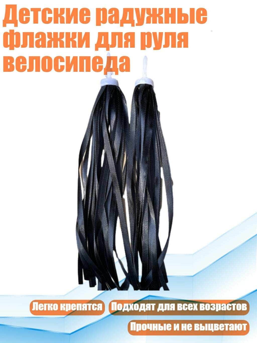 Детские радужные флажки для руля велосипеда, Черный