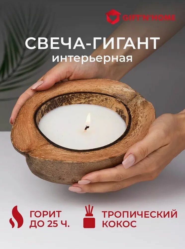 Свеча Gift'n'Home "Баунти", в кокосе, аромат кокос, золотистый