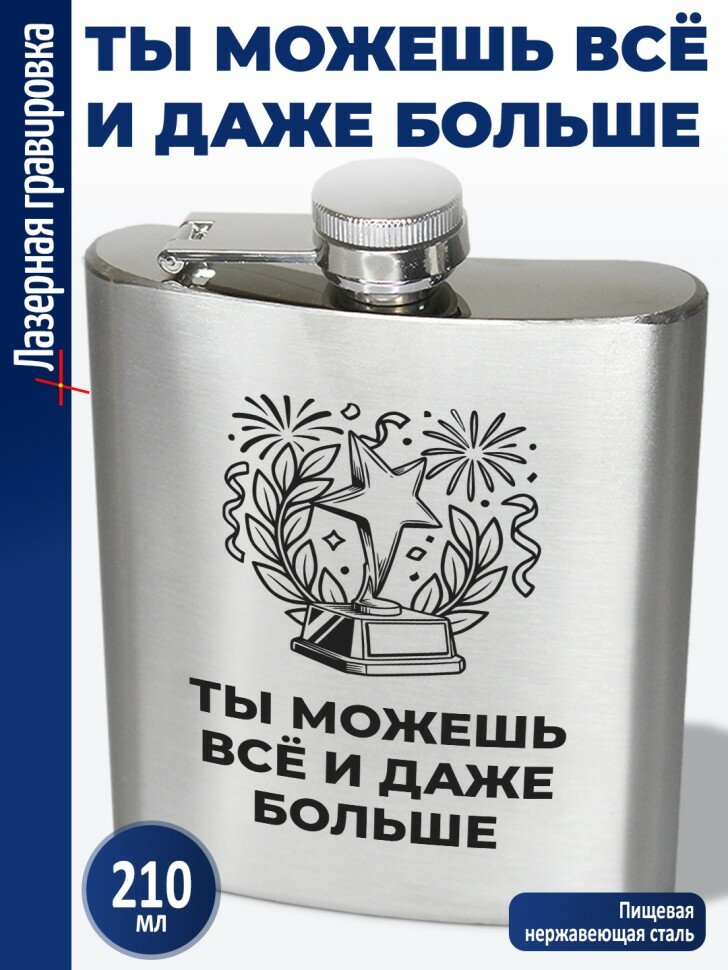 Фляжка "Ты можешь всё и даже больше"