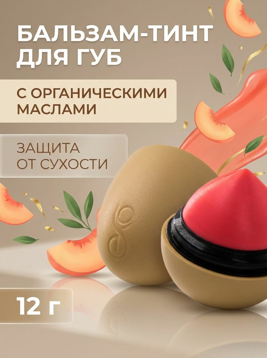 Бальзам для губ с тинт-эффектом Рябиновый блеск, кораллово-персиковый оттенок, 12 г