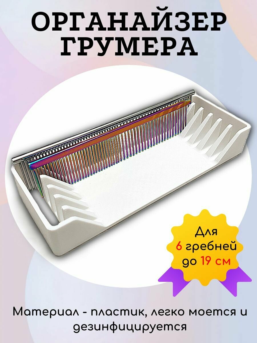 Органайзер грумера для 6 гребней до 19 см