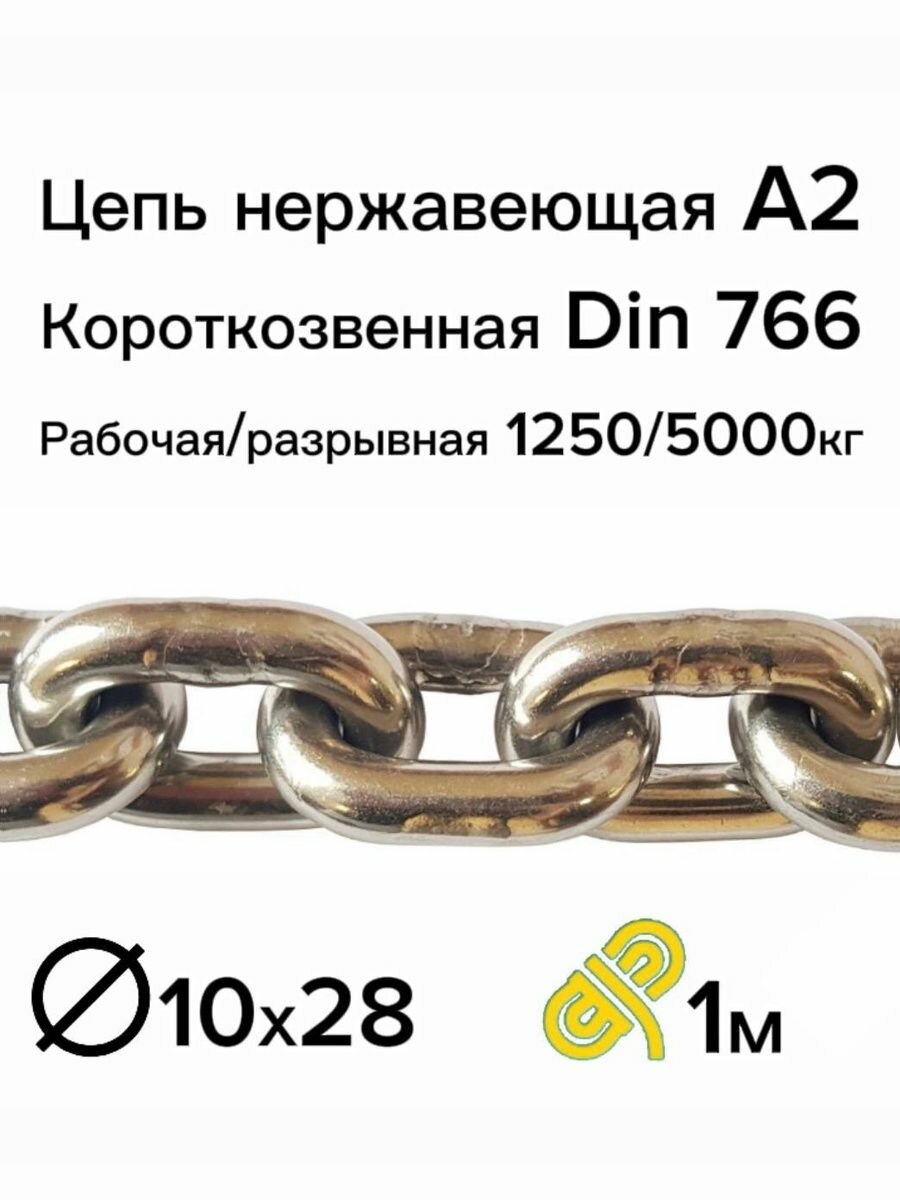 Цепь нержавеющая А2, 10х28 мм короткозвенная, 1 метр