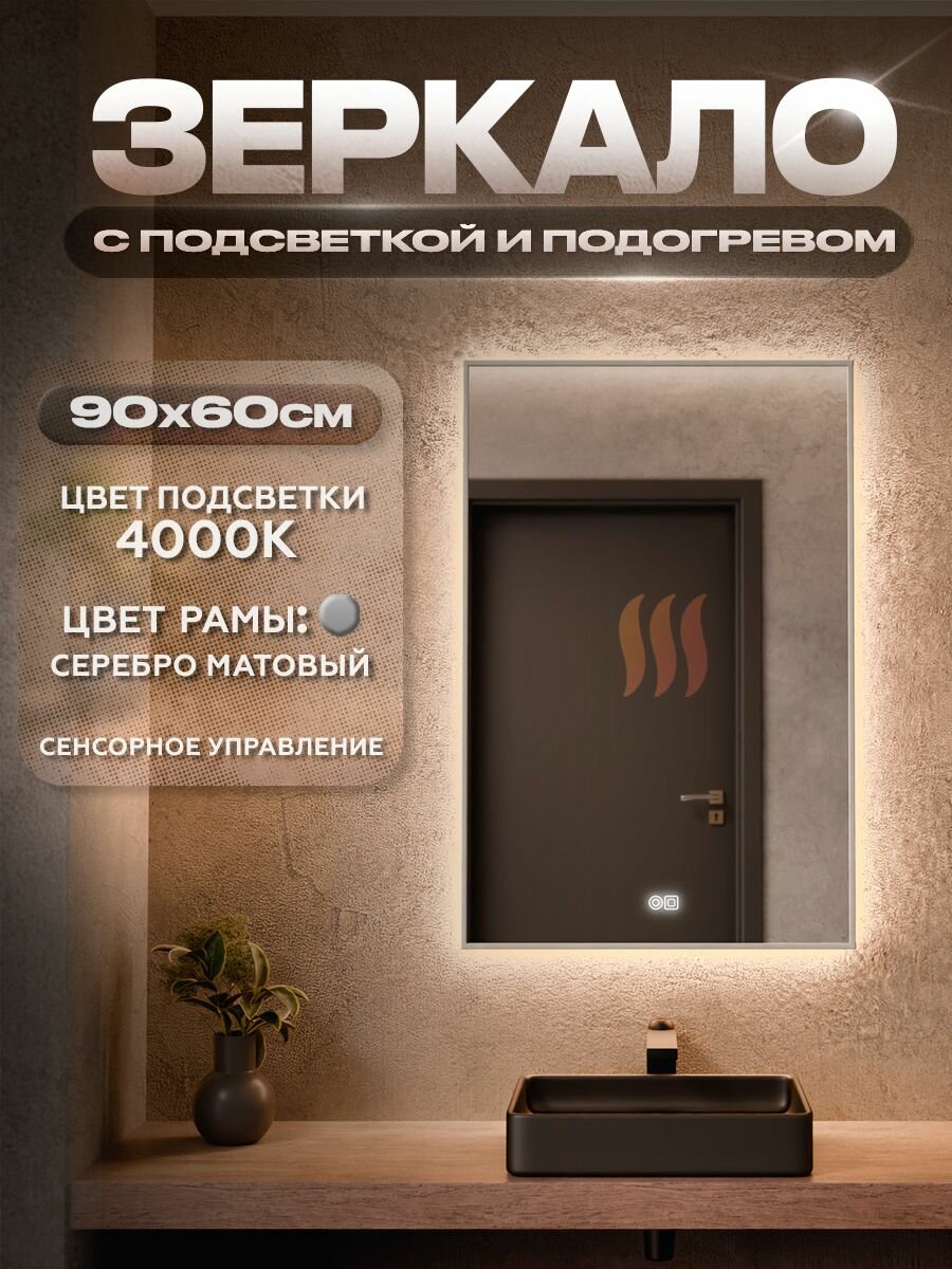 Зеркало с подсветкой и подогревом в ванную в алюминиевой раме настенное ONE MIRROR 90х60см. Свет: Нейтральный белый 4000К. Серебро