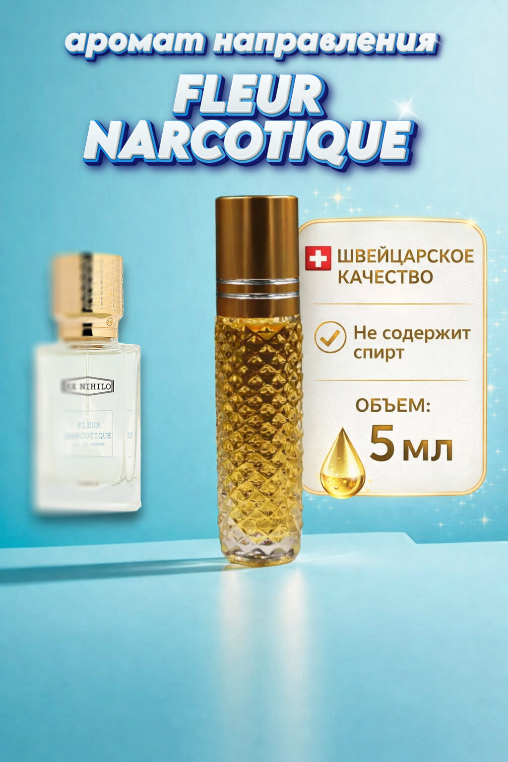 Масляные духи по мотивам Fleur Narcotique. Флер Наркотик. Унисекс. флакон-роллер 5 мл. Швейцария