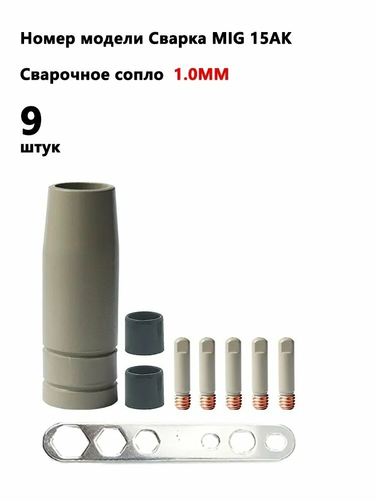 9 шт. (1.0 мм) MB-15ak защитное покрытие для предотвращения липания аксессуаров; набор комплектующих для полуавтомата сварочного (устройства), диффузор, цилиндрическое сопло, наконечники токовые