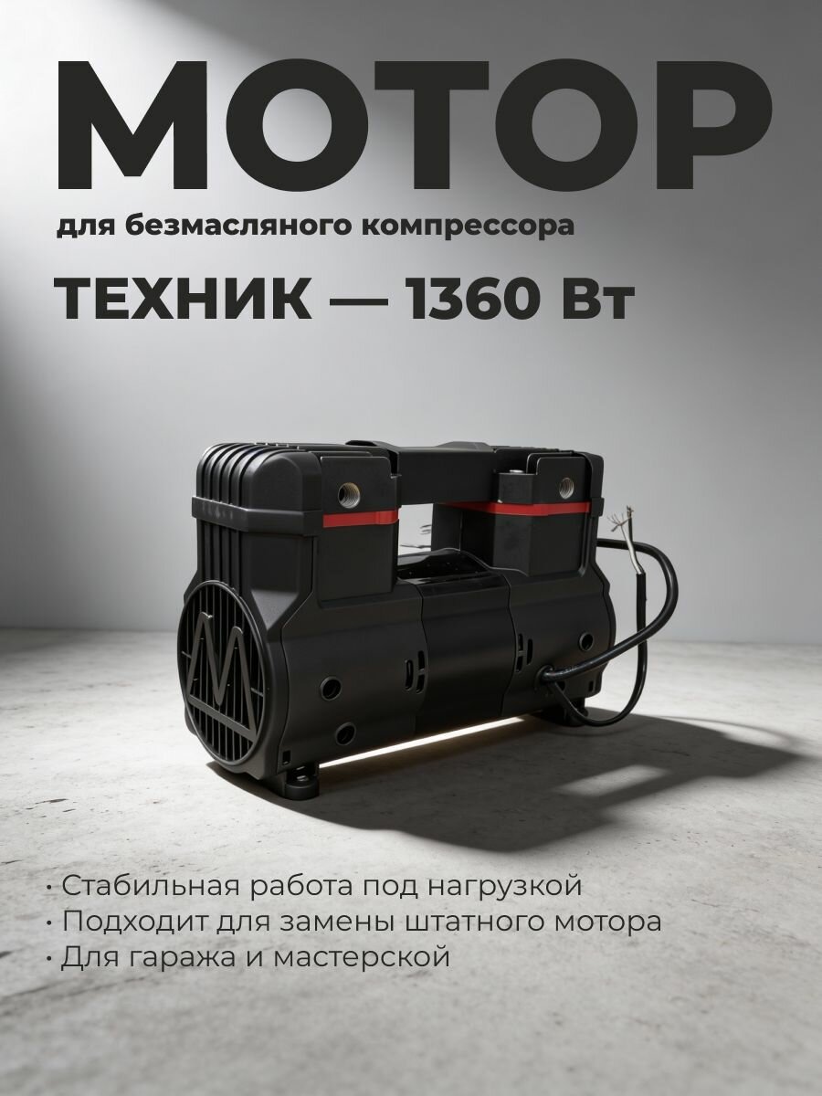 Двигатель для компрессора Техник 1360 Вт