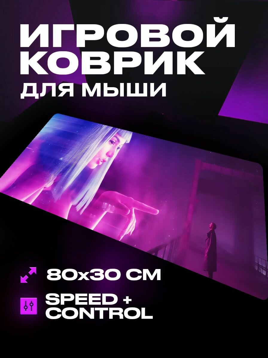 Коврик для мыши игровой Бегущий по лезвию 80x30 см