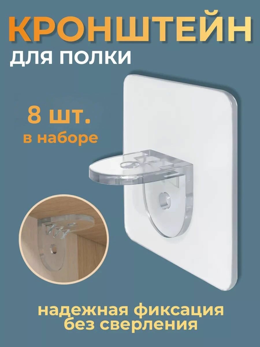 Крепление для полки без сверления, опоры для шкафов и кладовых, 4 штуки / 8 штук-