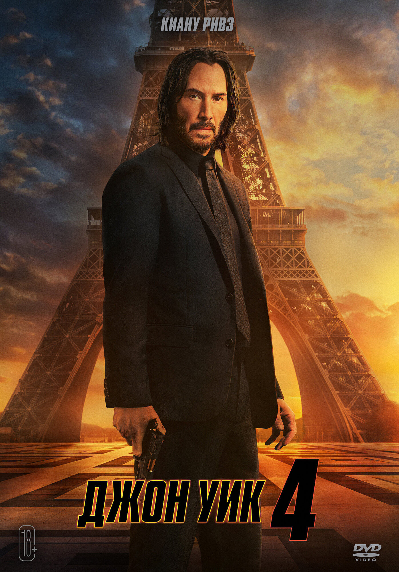 Джон Уик 4 (США, Германия, 2023) DVD перевод профессиональный (дублированный)