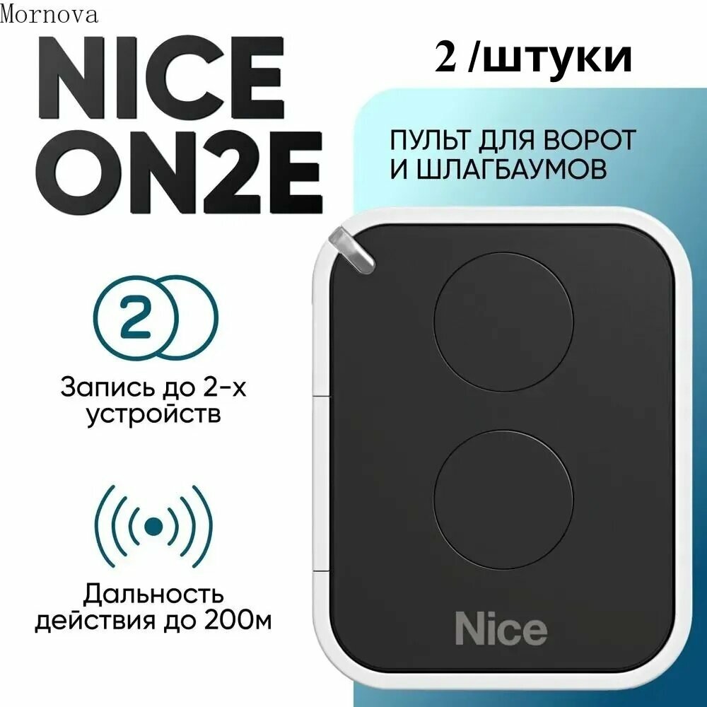 ON2E / Пульт управления для автоматических ворот и шлагбаумов NICE,2штуки