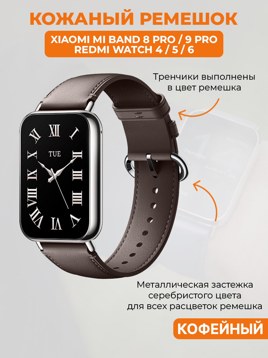 Кожаный ремешок для Xiaomi Mi Band 8 Pro / Xiaomi Mi Band 9 Pro / Redmi Watch 4 / Redmi Watch 5 / Redmi Watch 6, кофейный
