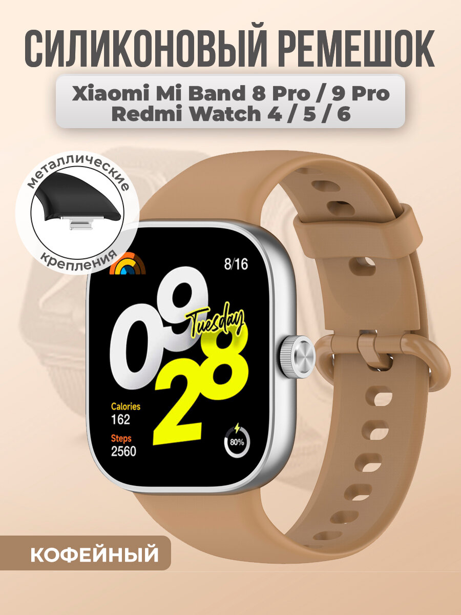 Cиликоновый ремешок для Xiaomi Mi Band 8 Pro/9 Pro и Redmi Watch 4/5/6, кофейный