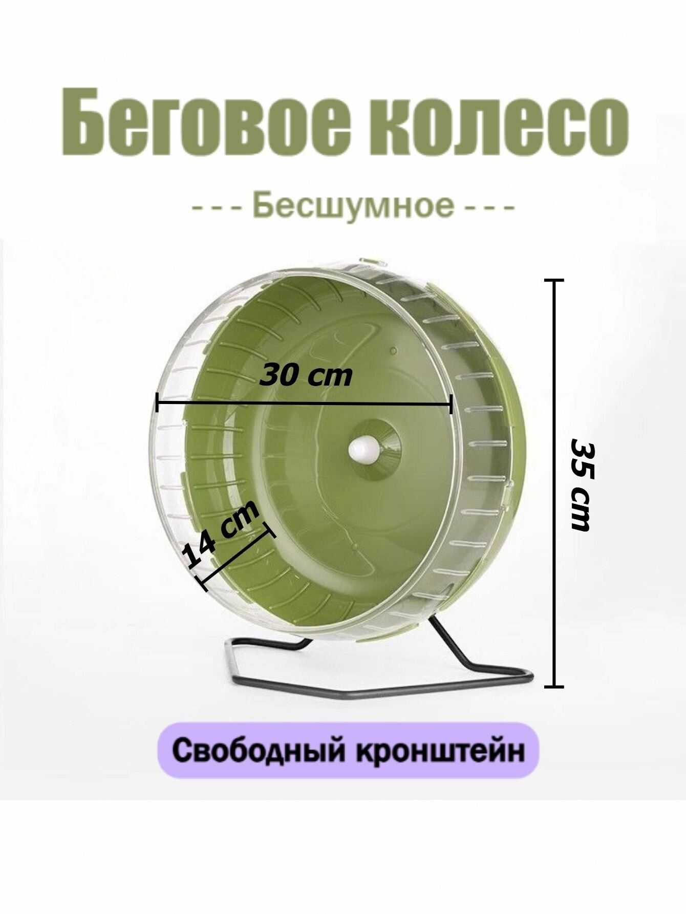 Бесшумное беговое колесо 30 см для мелких грызунов
