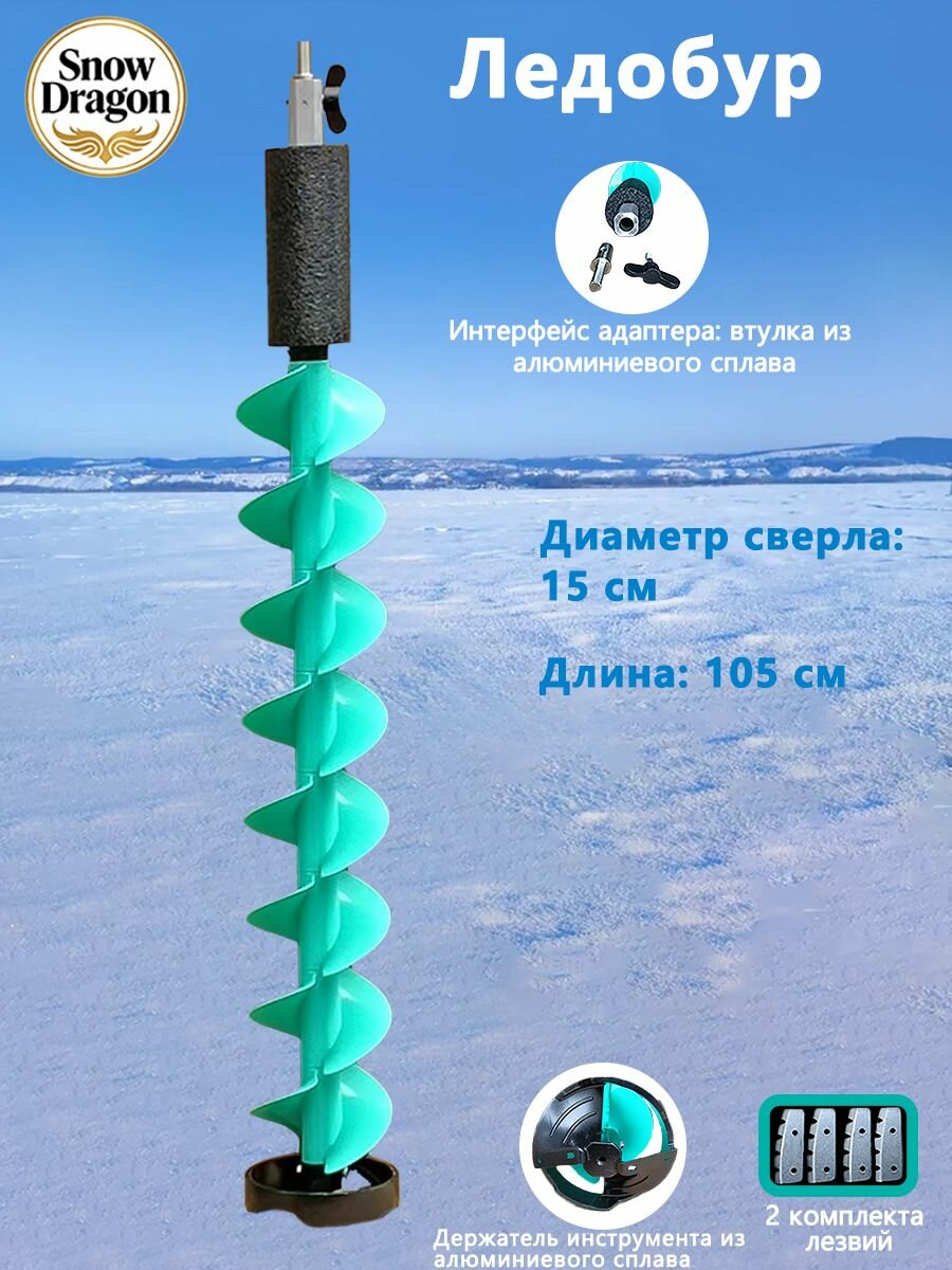 Snow Dragon Шнек, переходник шнека ледобураЛедобур, в комплекте 2 комплекта лезвий, диаметр 150 мм, синий