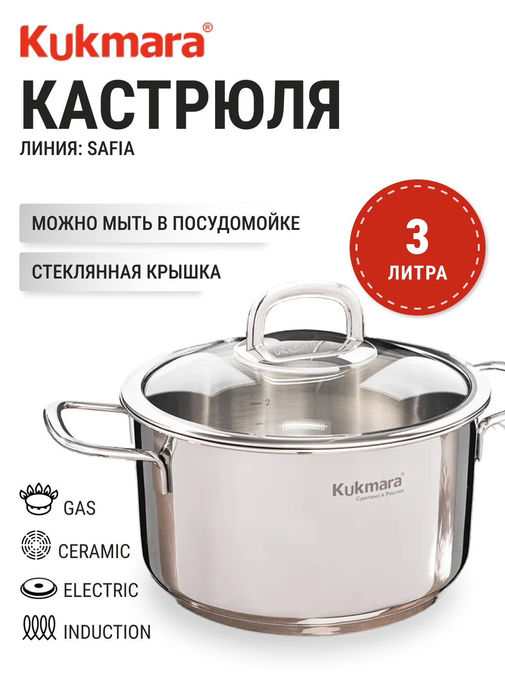 Кастрюля 3 л KUKMARA SAFIA, SF-CA3020G, нерж. сталь, зеркальная полировка, стеклянная крышка