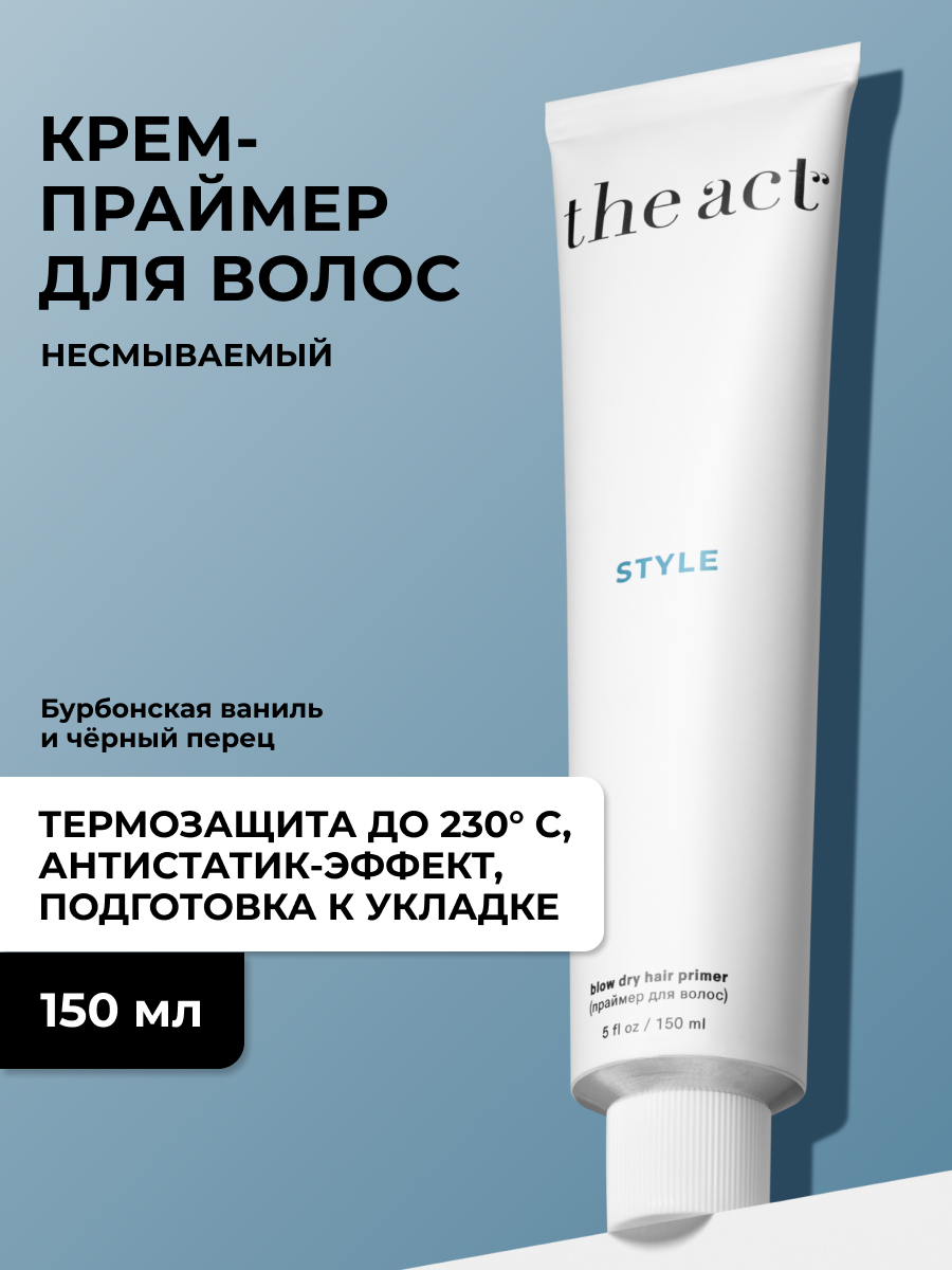 Крем-праймер для укладки волос несмываемый, термозащита The Act серия Style, 150 мл