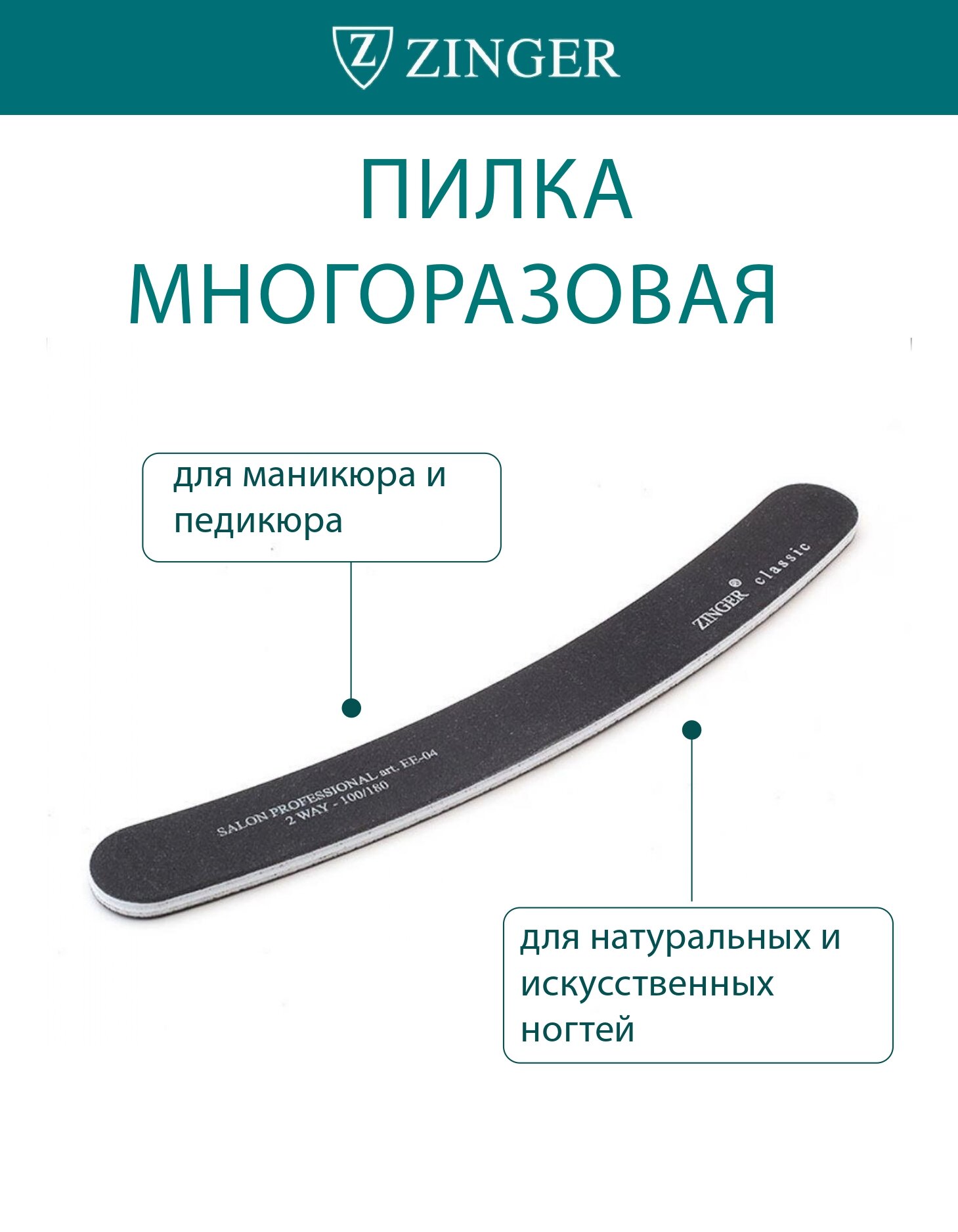 Пилка для ногтей Zinger EE-04, 100/180 Грит, многоразовая, двусторонняя, черная