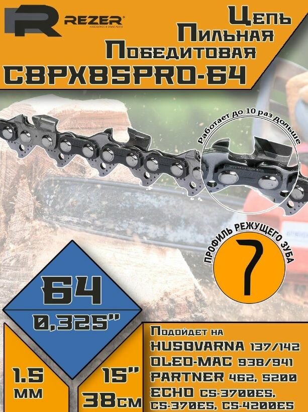 Цепь пильная с победитовыми напайками (0,325-1,5-64 звеньев; 15"), REZER CBPX85PRO-64 для Husqvarna 137. 142