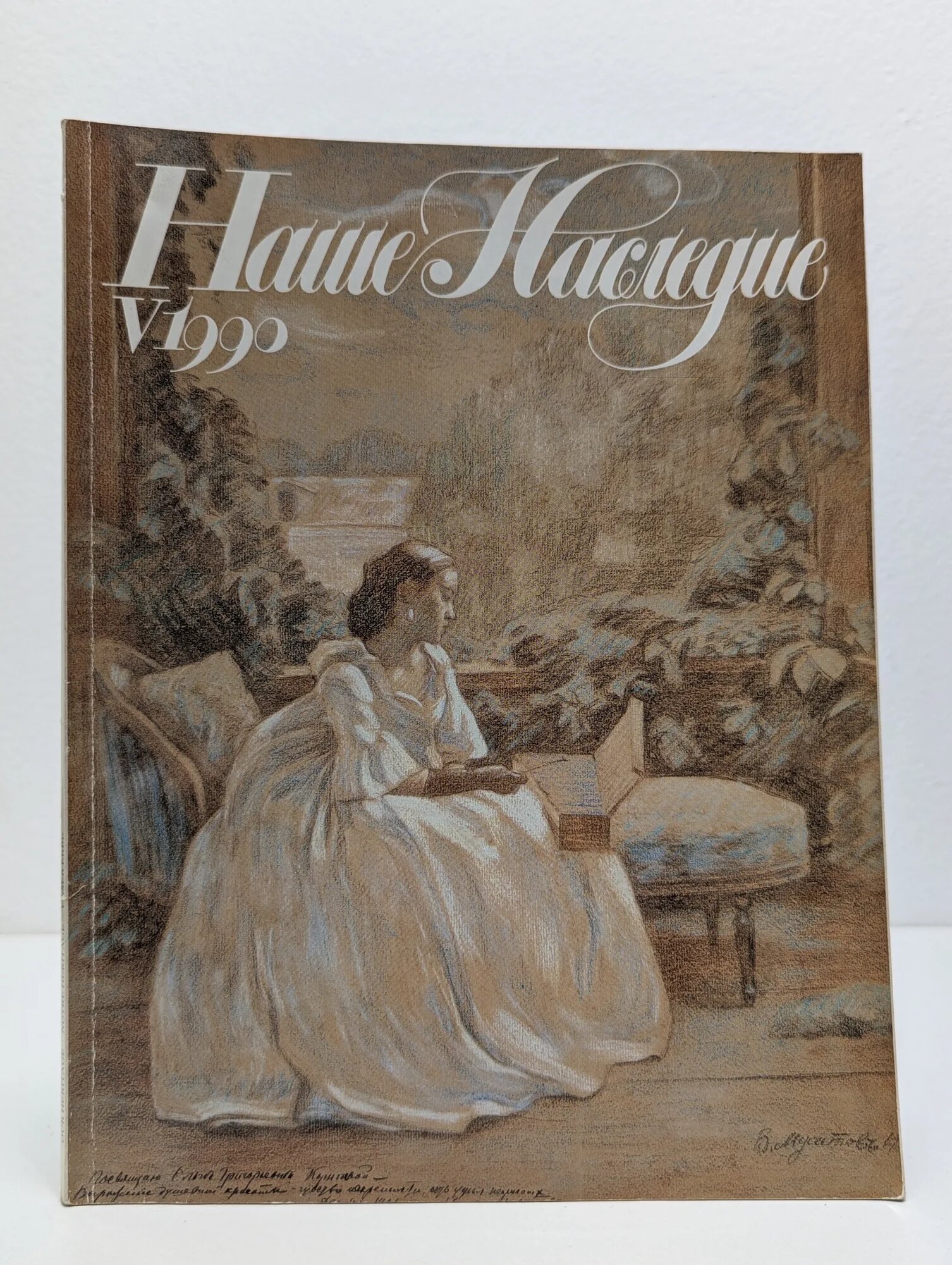 Наше Наследие. Выпуск № 5/1990 Енишерлов В. П. (ред.) 1990