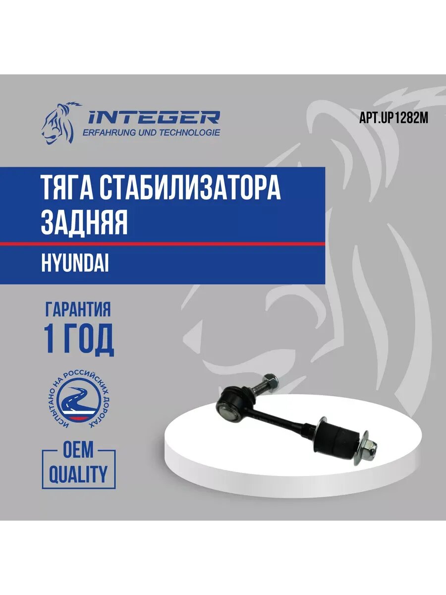 Тяга заднего стабилизатора ор.5583025000 INTEGER UP1282M
