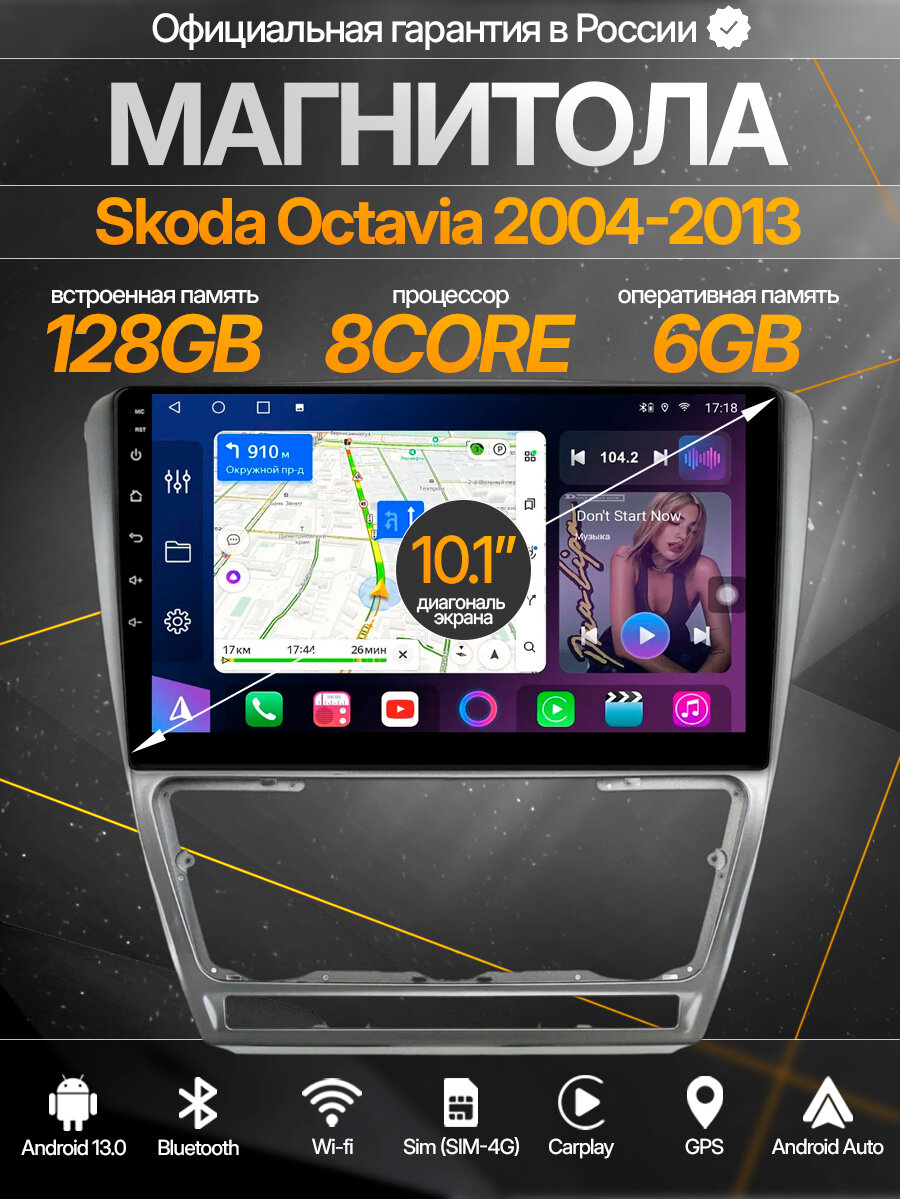 Магнитола Шкода Октавия А5 2004-2013 Серебро на Android 13.0, Skoda Octavia, 6+128Гб, QLED SIM 4G DSP CARPLAY, комплект рамка + проводка, FC SL005Msilver (S6c) - 10.1 дюймов
