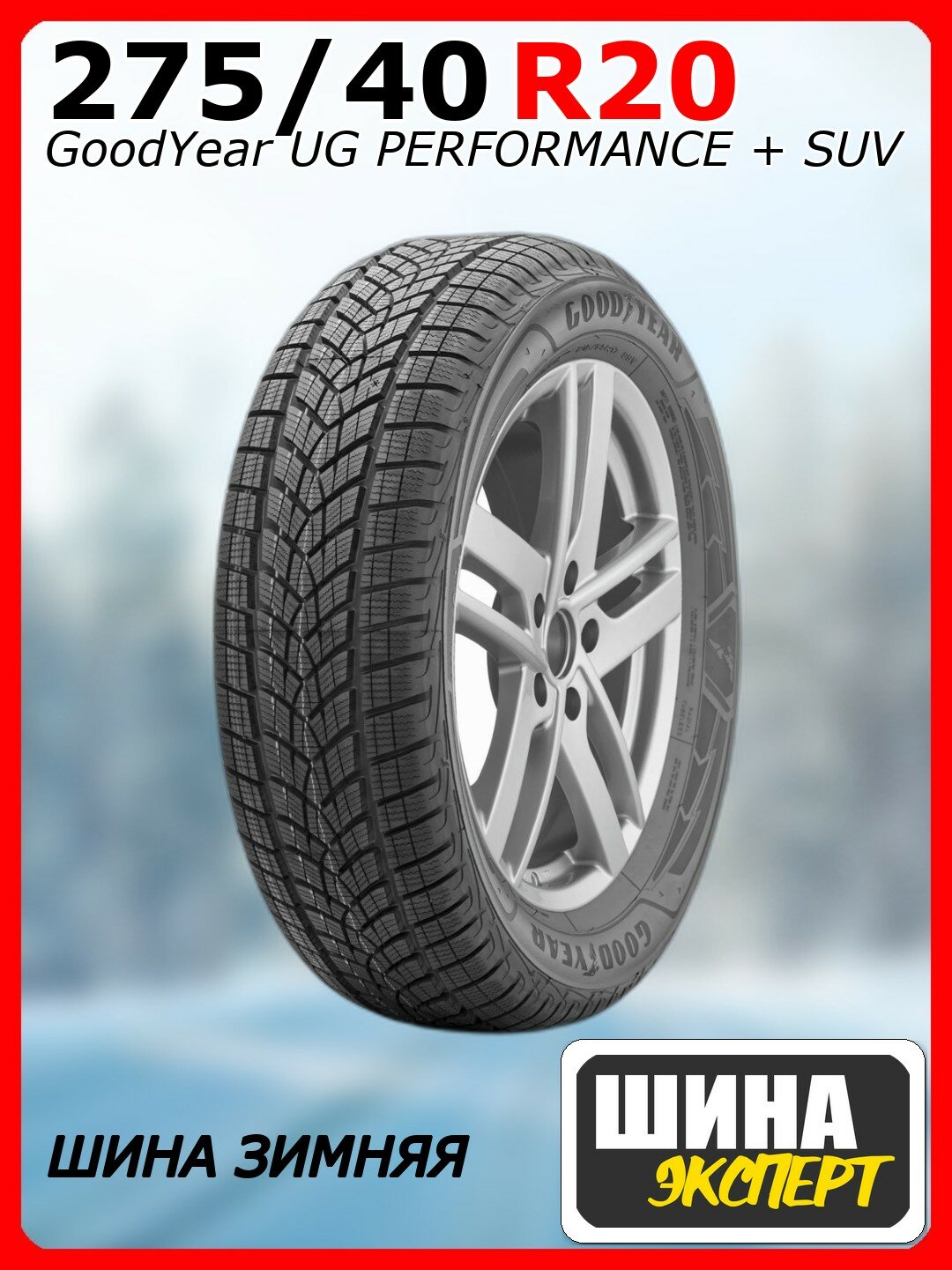Шина зимняя нешипованная GoodYear 275/40/20 V 106 UltraGrip Performance + XL для легковых автомобилей 581400